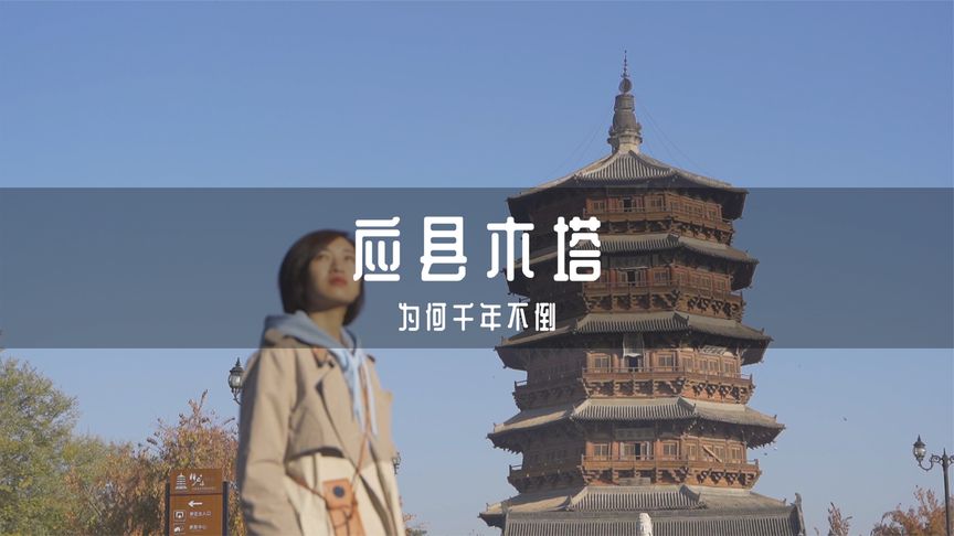 揭开应县木塔千年不倒的秘密,我将分四期详细阐述应县木塔