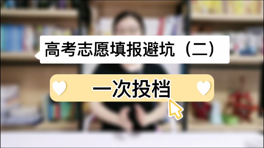 高考志愿填报避坑指南(二):一次投档