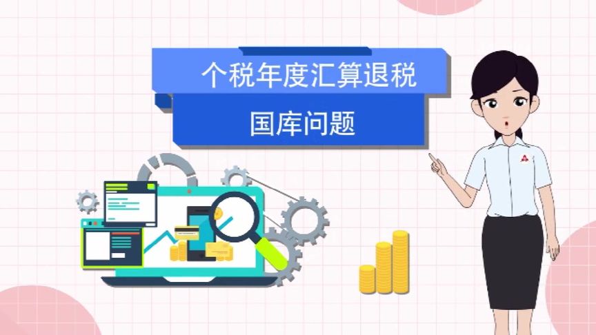 个税APP提示退税“国库处理”…原来是这么回事