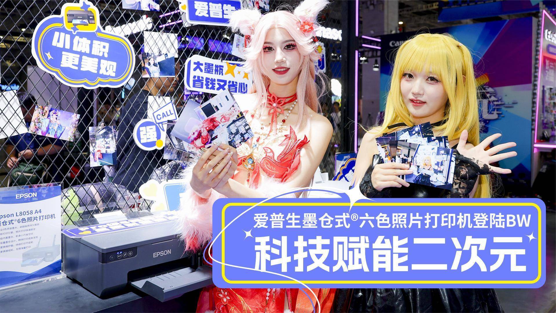爱普生墨仓式®六色照片打印机登陆BW 科技赋能二次元