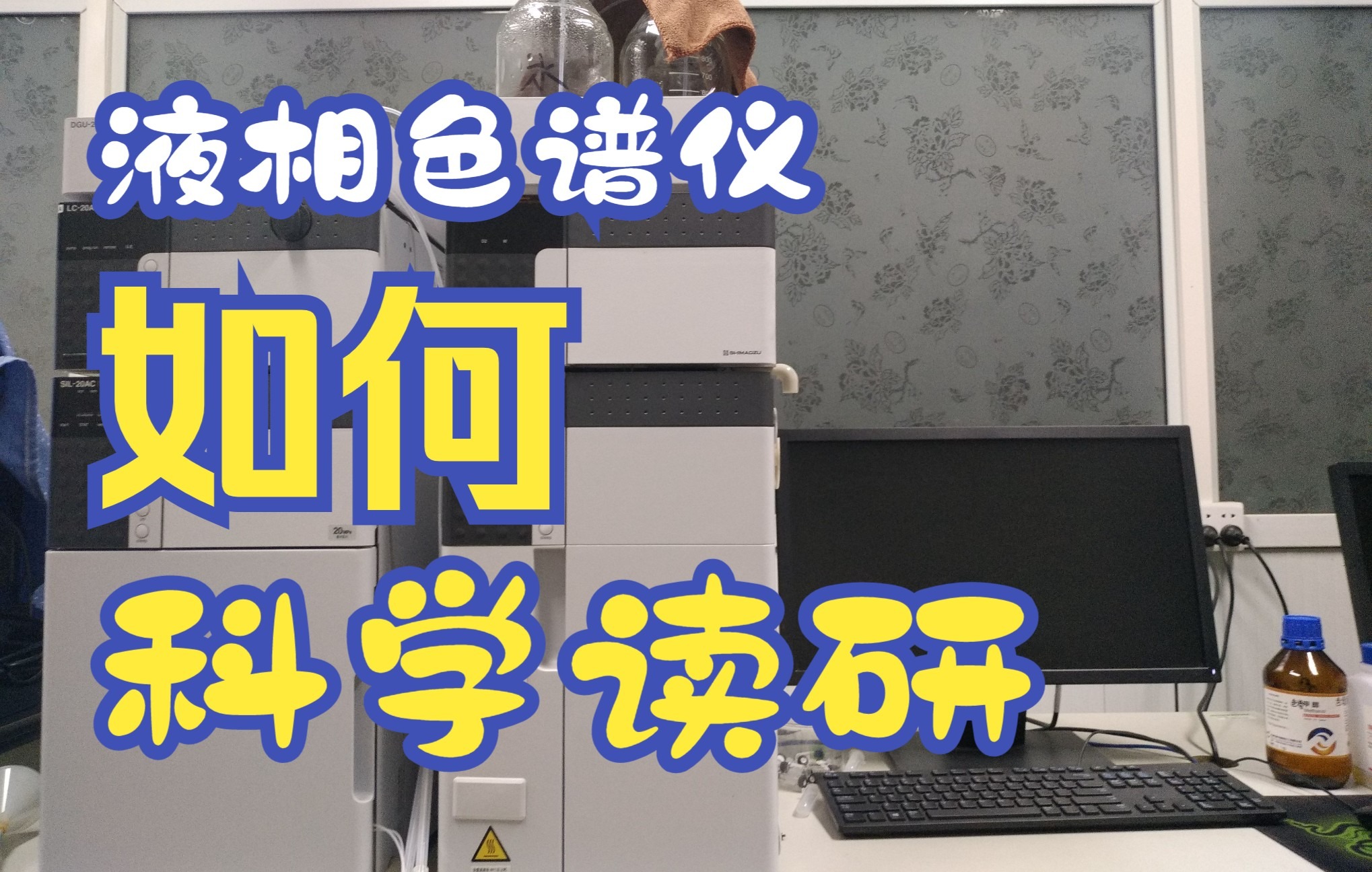 LC-20AD高效液相色谱仪-日本岛津Shimadzu-使用参考