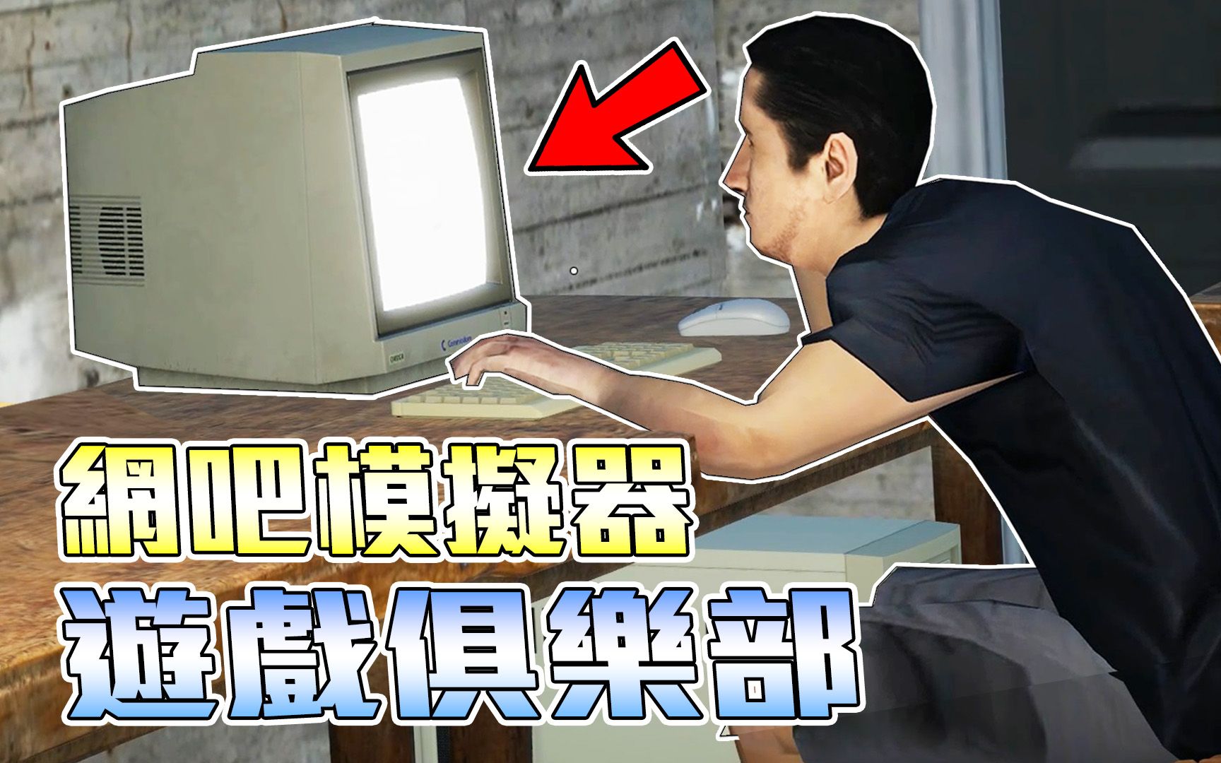 超真实网咖模拟器!组装电脑,修理汽车全靠自己【My Gaming Club】