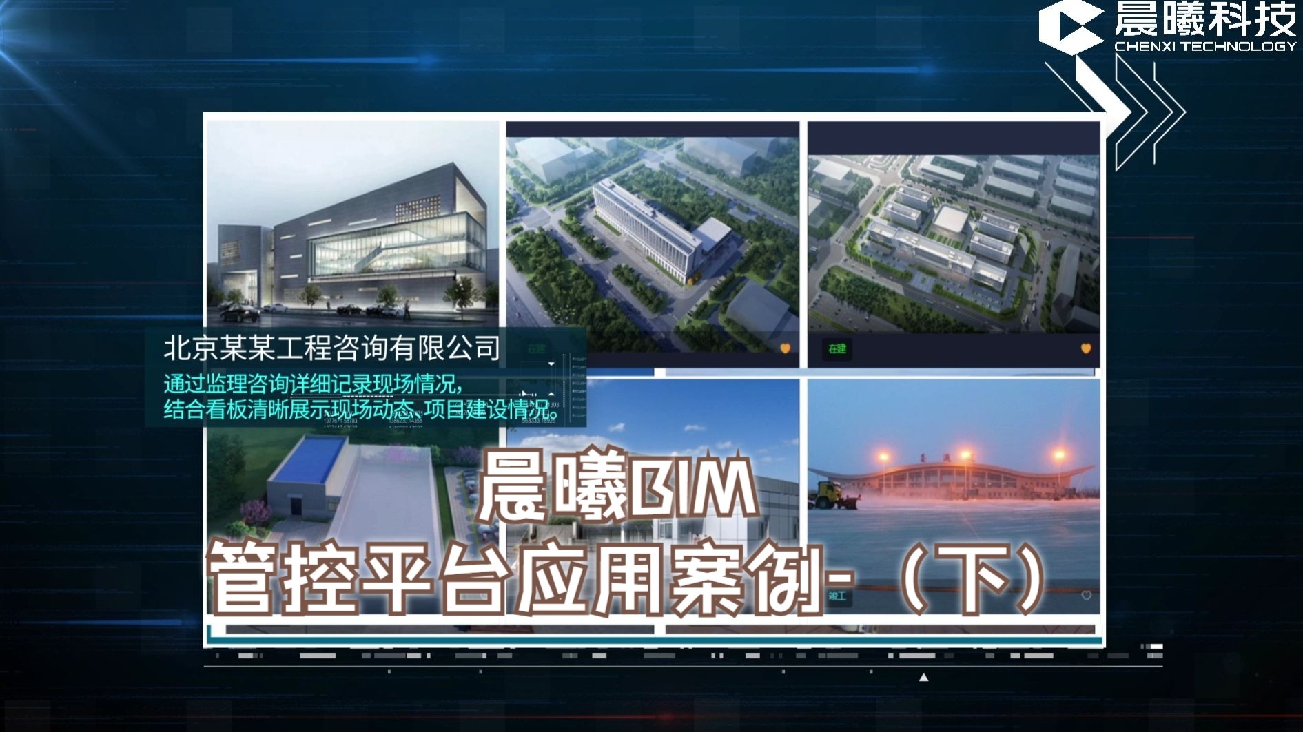 晨曦BIM管控平台应用案例-(下)