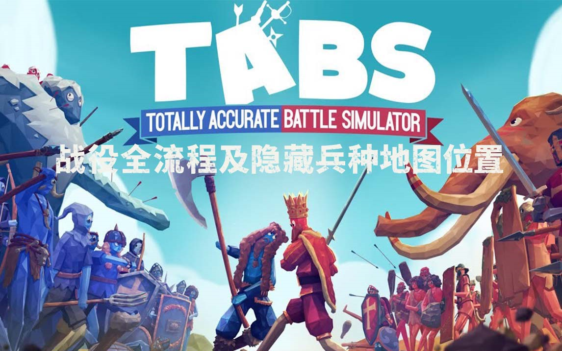 【全面战争模拟器】战役全流程及隐藏兵种地图位置