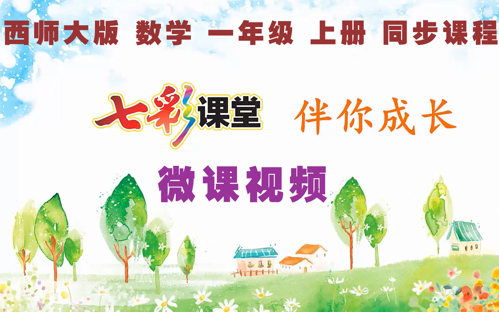 小学数学西师大版同步精讲课程,一年级上册,全册微课视频