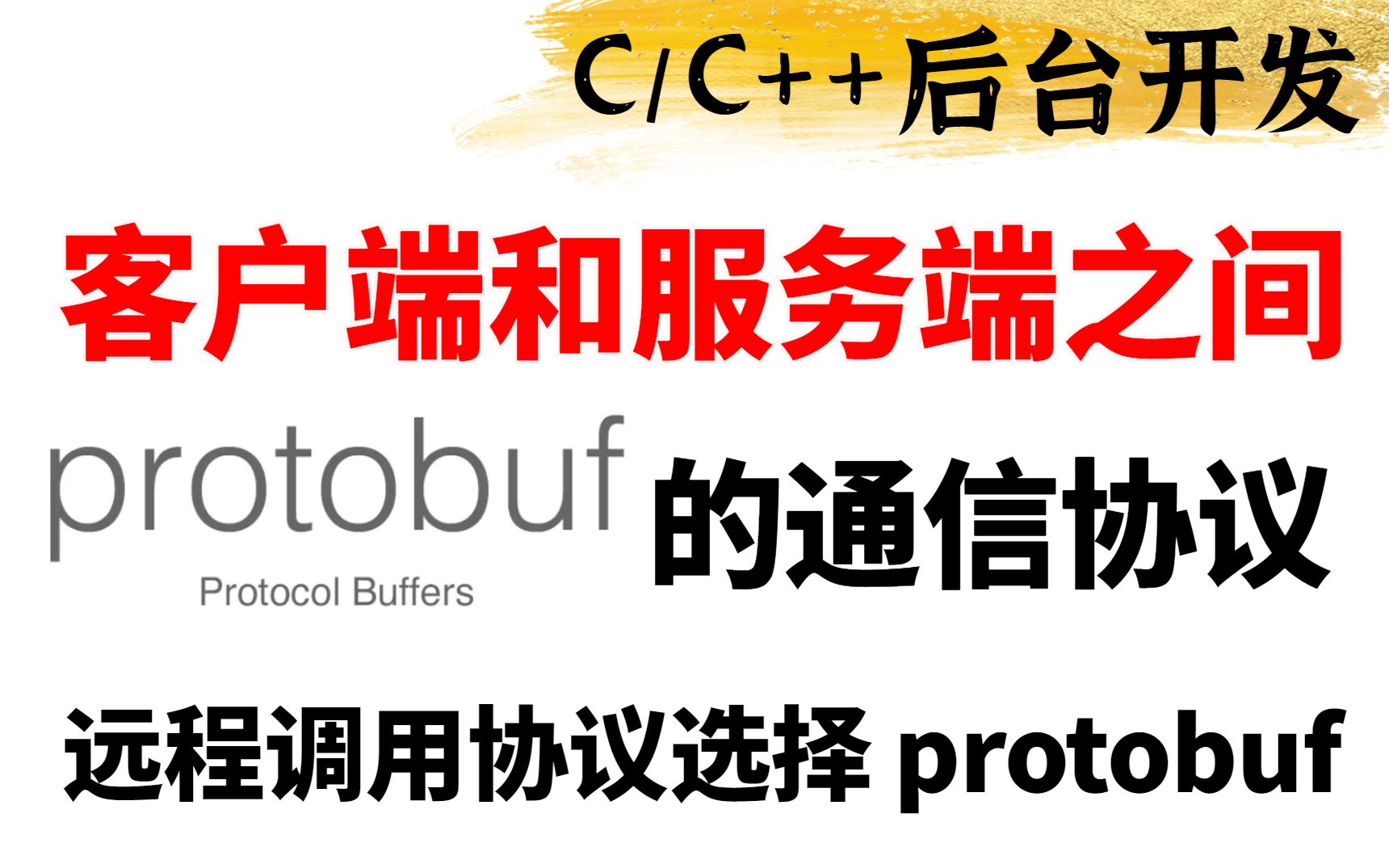 (C/C++后台开发)客户端和服务端之间的通信协议|远程调用协议protobuf