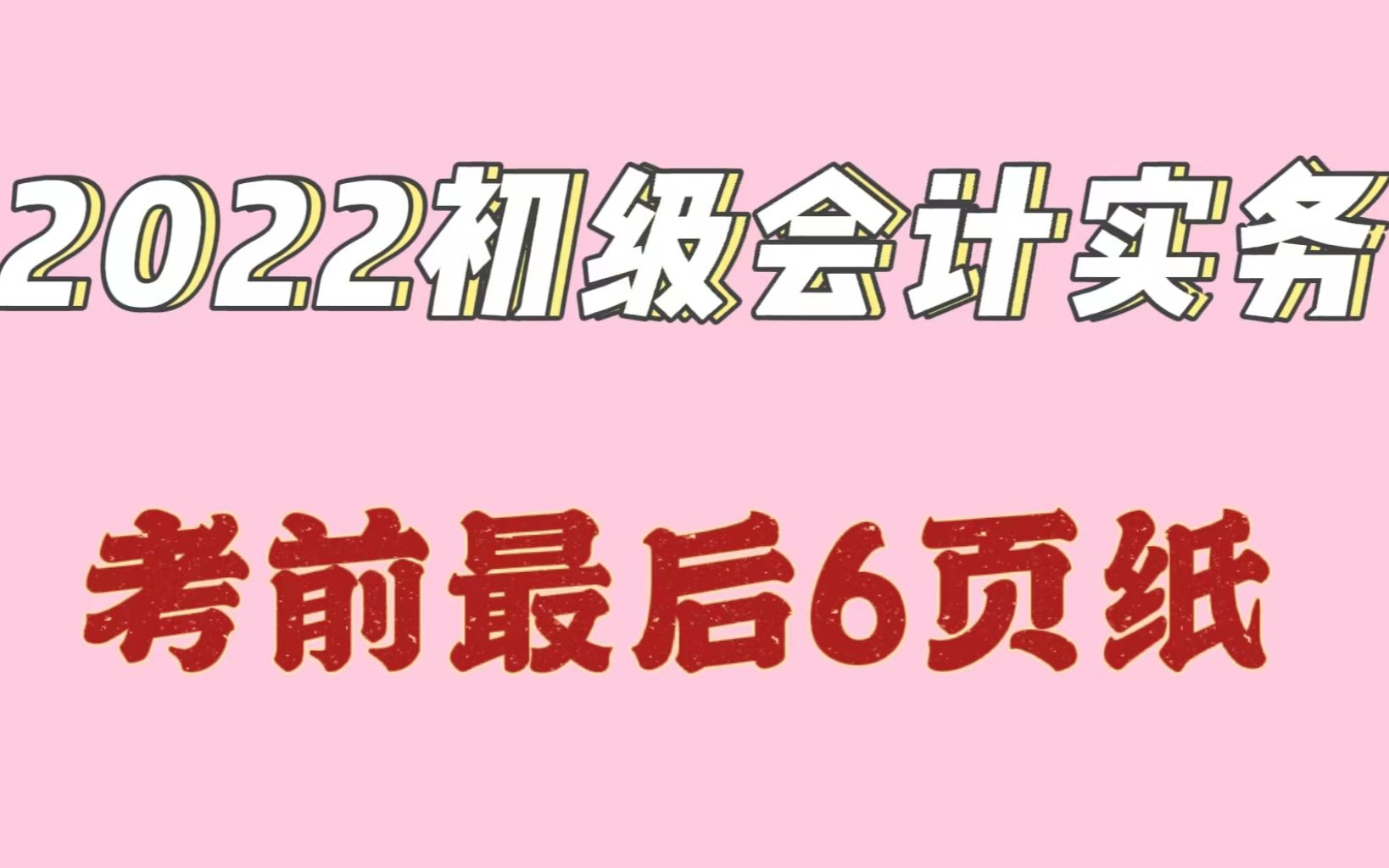 2022初级会计职称考试 实务 考前最后六页纸!初会必看 高效学习!