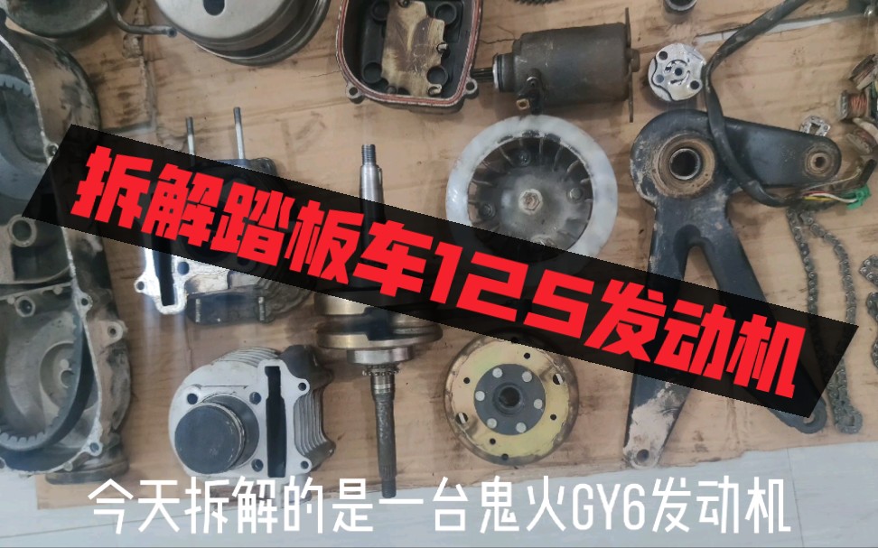 拆解一台踏板车gy6发动机