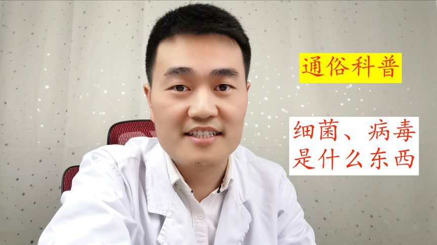 新型病毒、细菌、微生物到底是什么东西?都会传染吗?医生告诉你