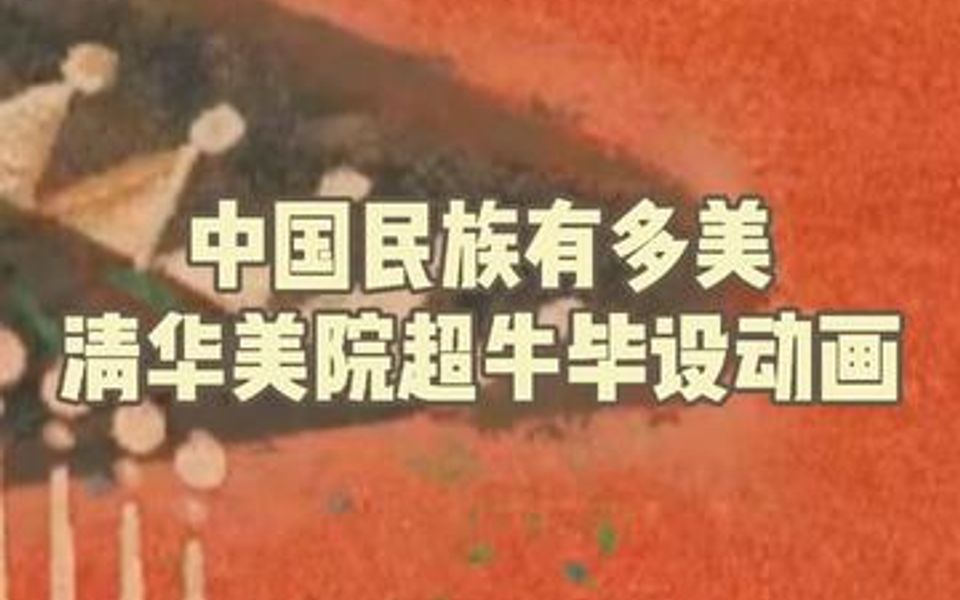 清华美院超牛毕设动画《万华镜》,56个民族的服饰形象犹如看不完的...