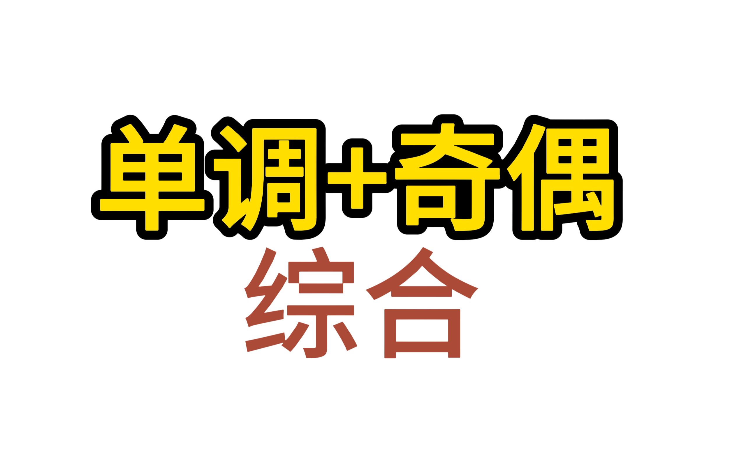 函数性质综合:单调和奇偶混合热门考法,保姆级手把手教会