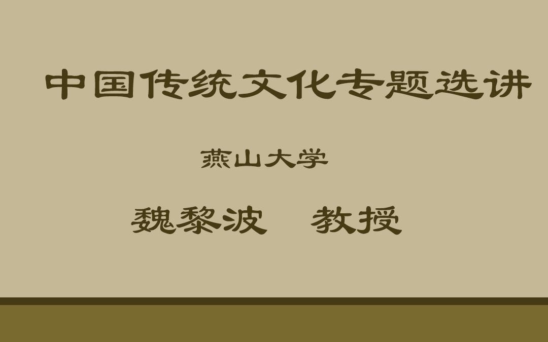 【公开课】燕山大学:中国传统文化专题选讲