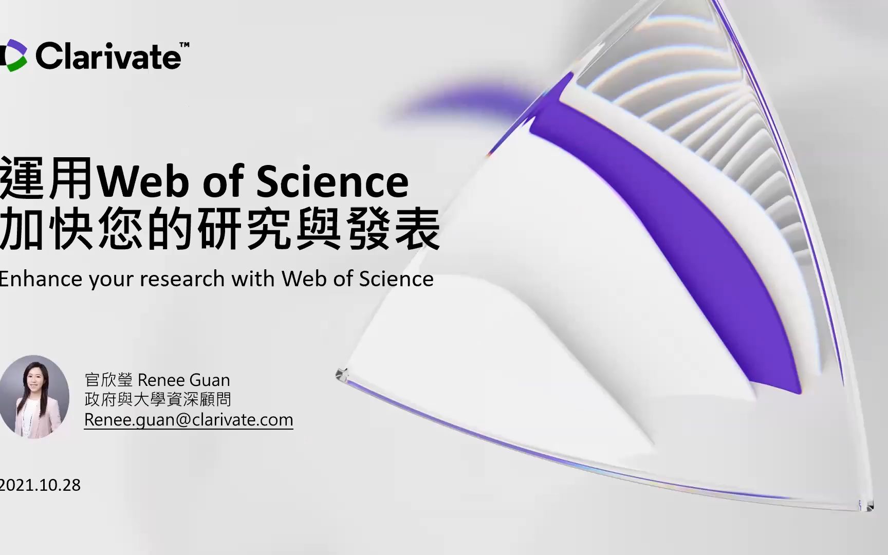 工欲善其事,必先利其器—運用 Web of Science 加快您的研究與發表