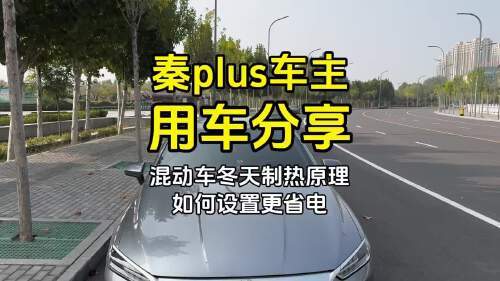 秦plusdmi冬天制热原理,明白后你就知道如何设置更省电!秦plus车主...