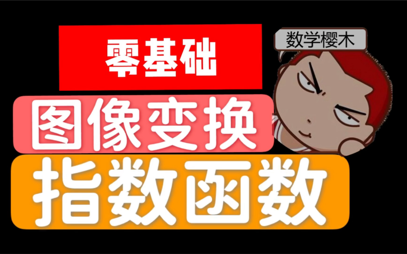 指数函数图像变换!超通俗理解,会画图就会做难题!