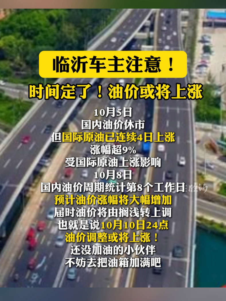 受国际原油上涨影响,预计油价涨幅将大幅增加