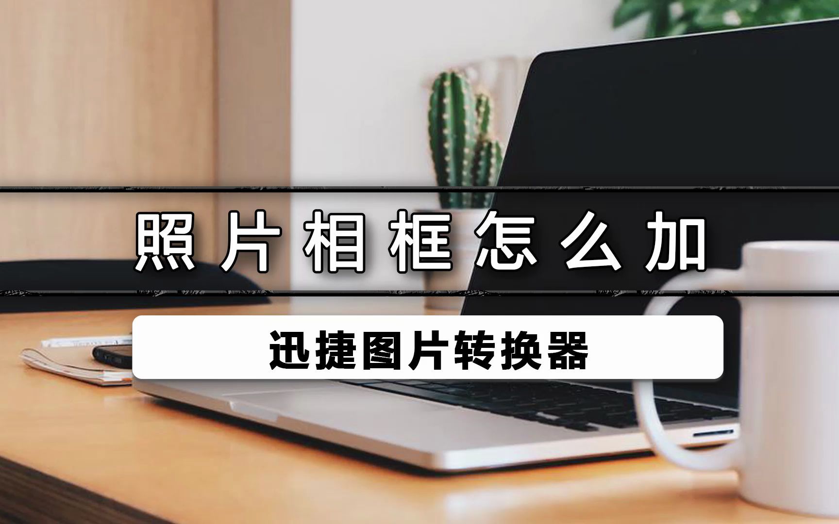 怎样给照片加相框