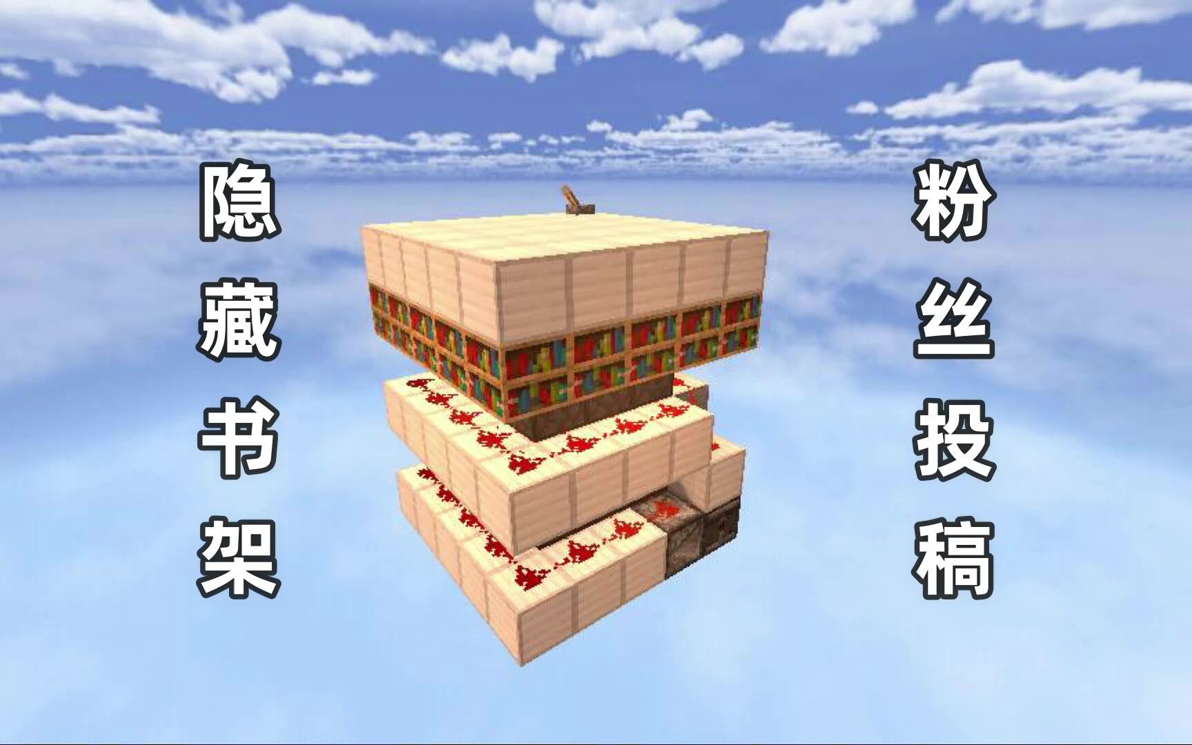 MCBE隐藏书架粉丝投稿与粉丝留言