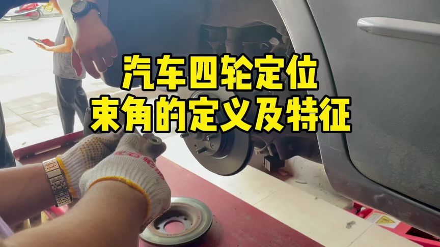 汽车四轮定位束角的定义及特征#刹车片 #专业维修保养