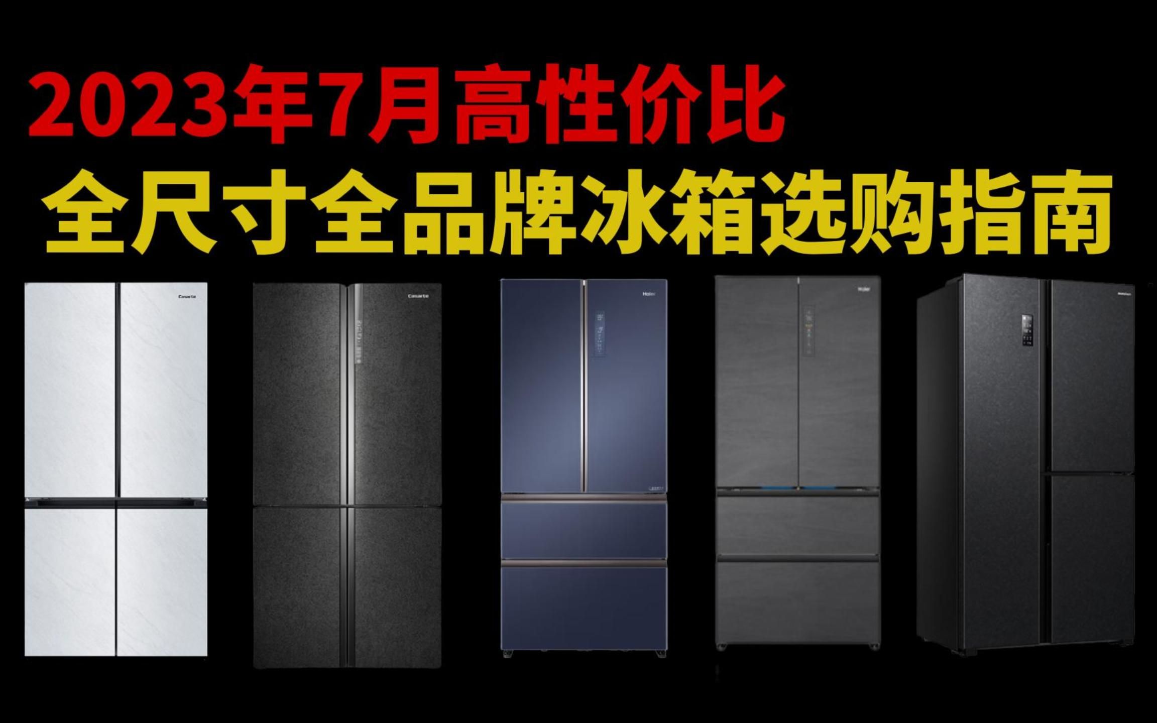 ...高性价比冰箱推荐避坑攻略 美的、海尔、容声、华凌、卡萨帝全尺寸...
