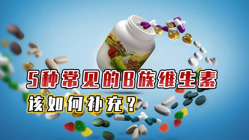 B族维生素原来这么多用途,该如何搭配和补充?听李医生跟你说