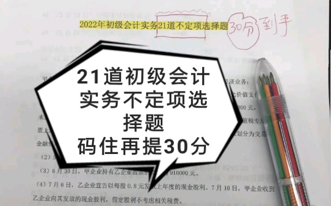 8月初级会计考试版:21道初级会计实务不定项选择题专练,码住再提30分