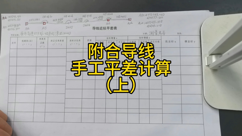 附合导线手工平差计算,上集。