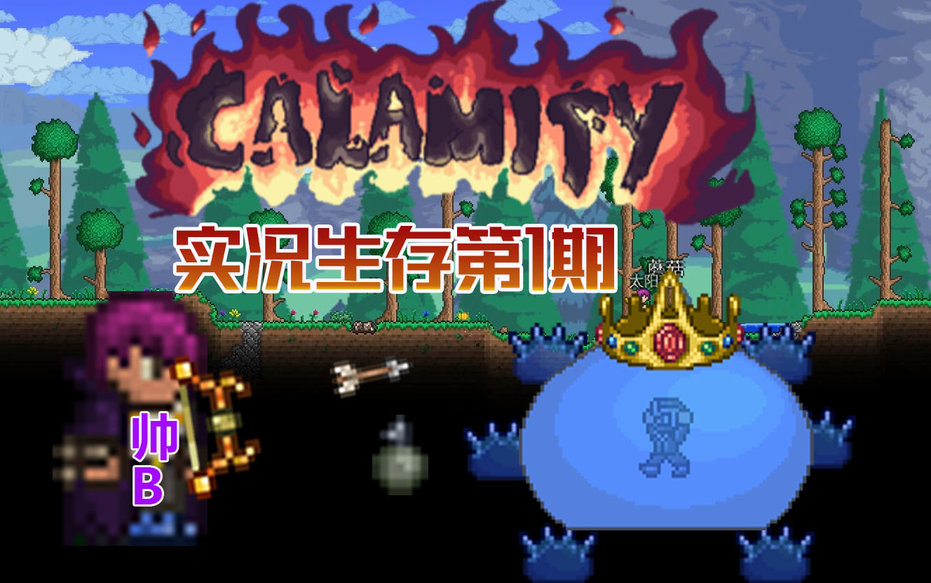 【丁菊长】大战史莱姆王(滑稽)【泰拉瑞亚】灾厄实况生存第1期