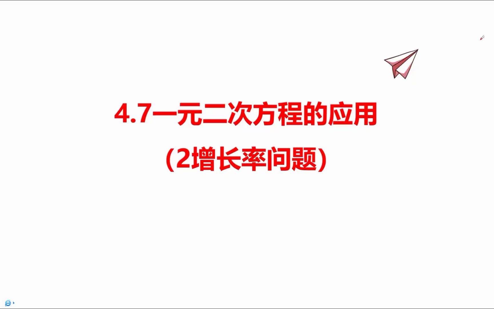 4.7一元二次方程的应用(2增长率问题)