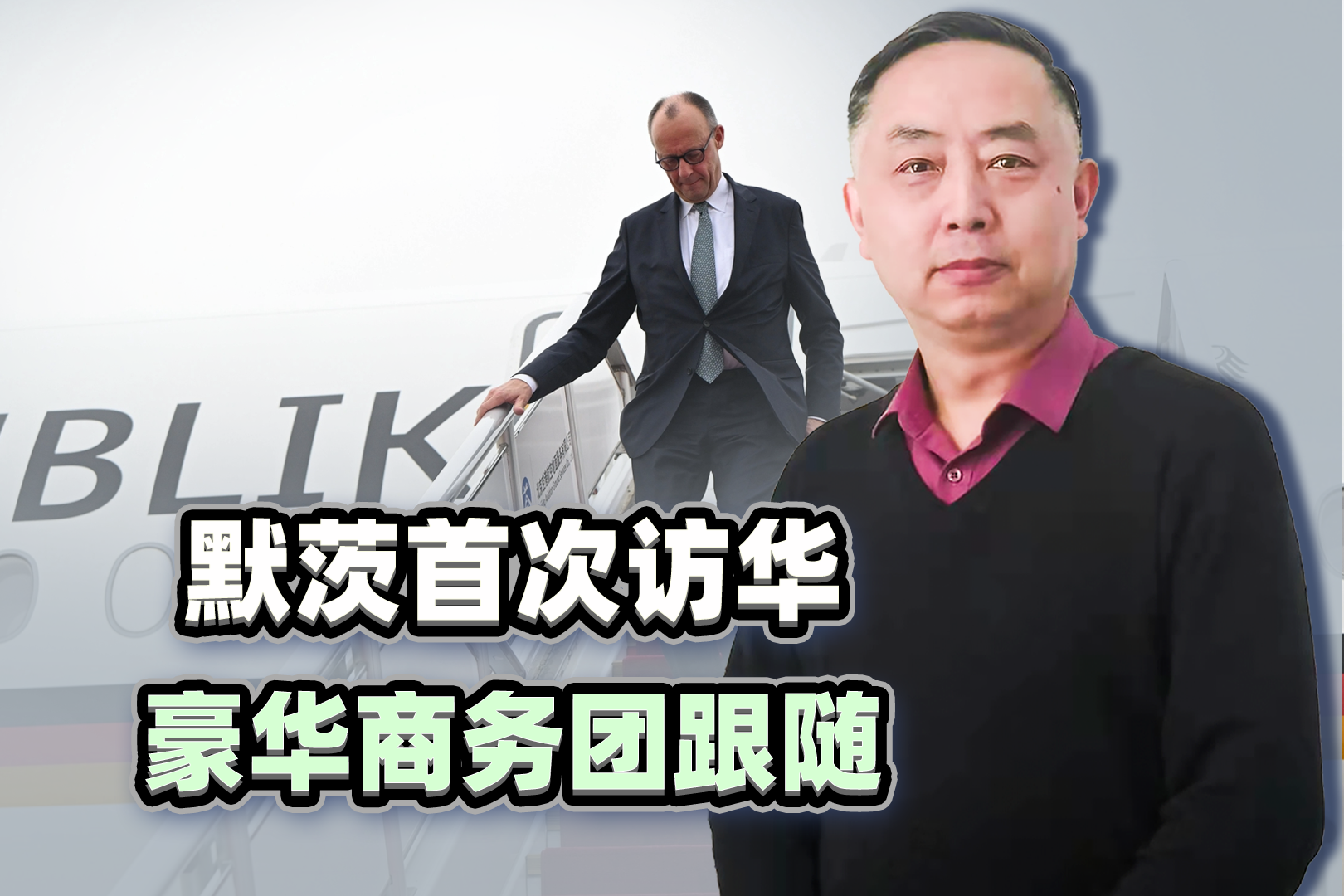 默茨首次访华,豪华商务团跟随,一边是鹰派立场,一边是中国市场