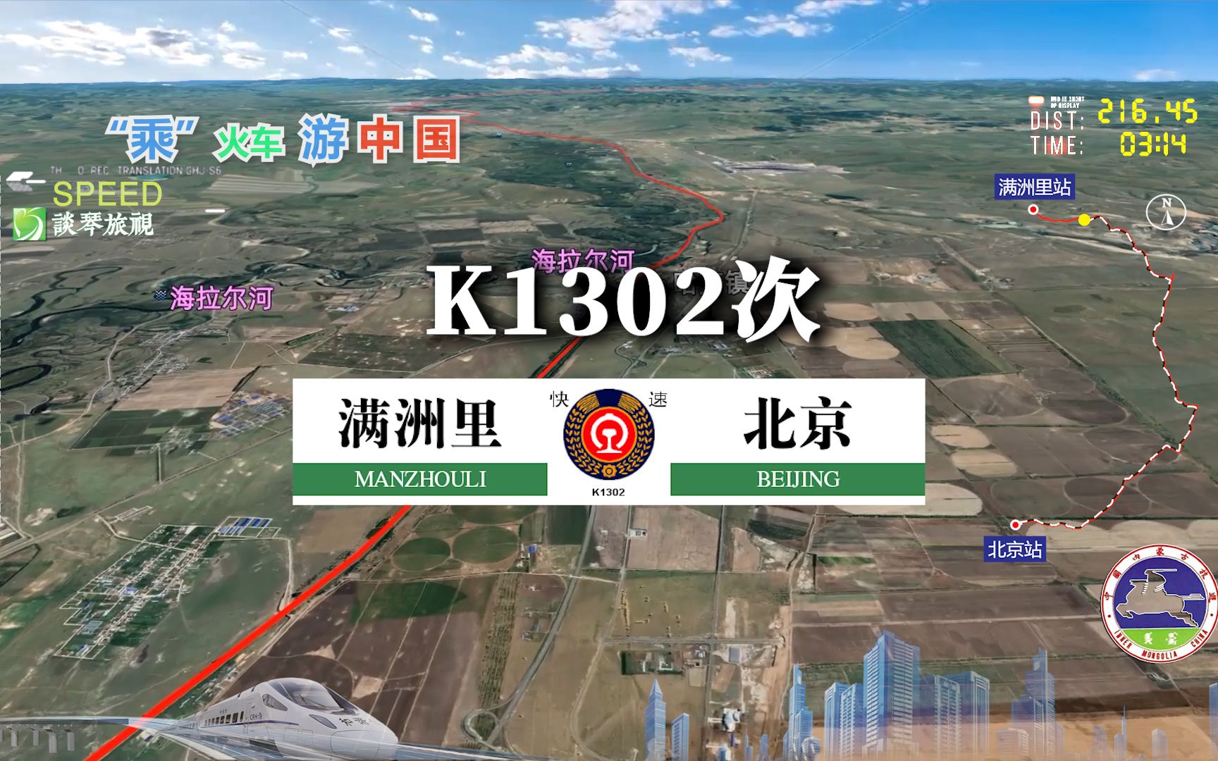 模拟K1302次列车(满洲里-北京),全程2193公里,运行32小时52分