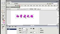 Flash8.0专业版实例动画制作视频教程31 文字制作实例1