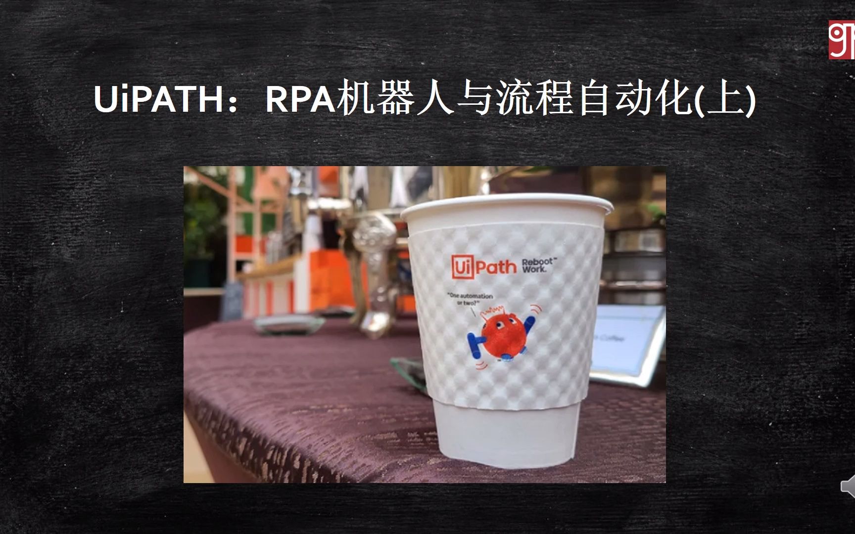 UiPATH:RPA机器人与流程自动化(上)