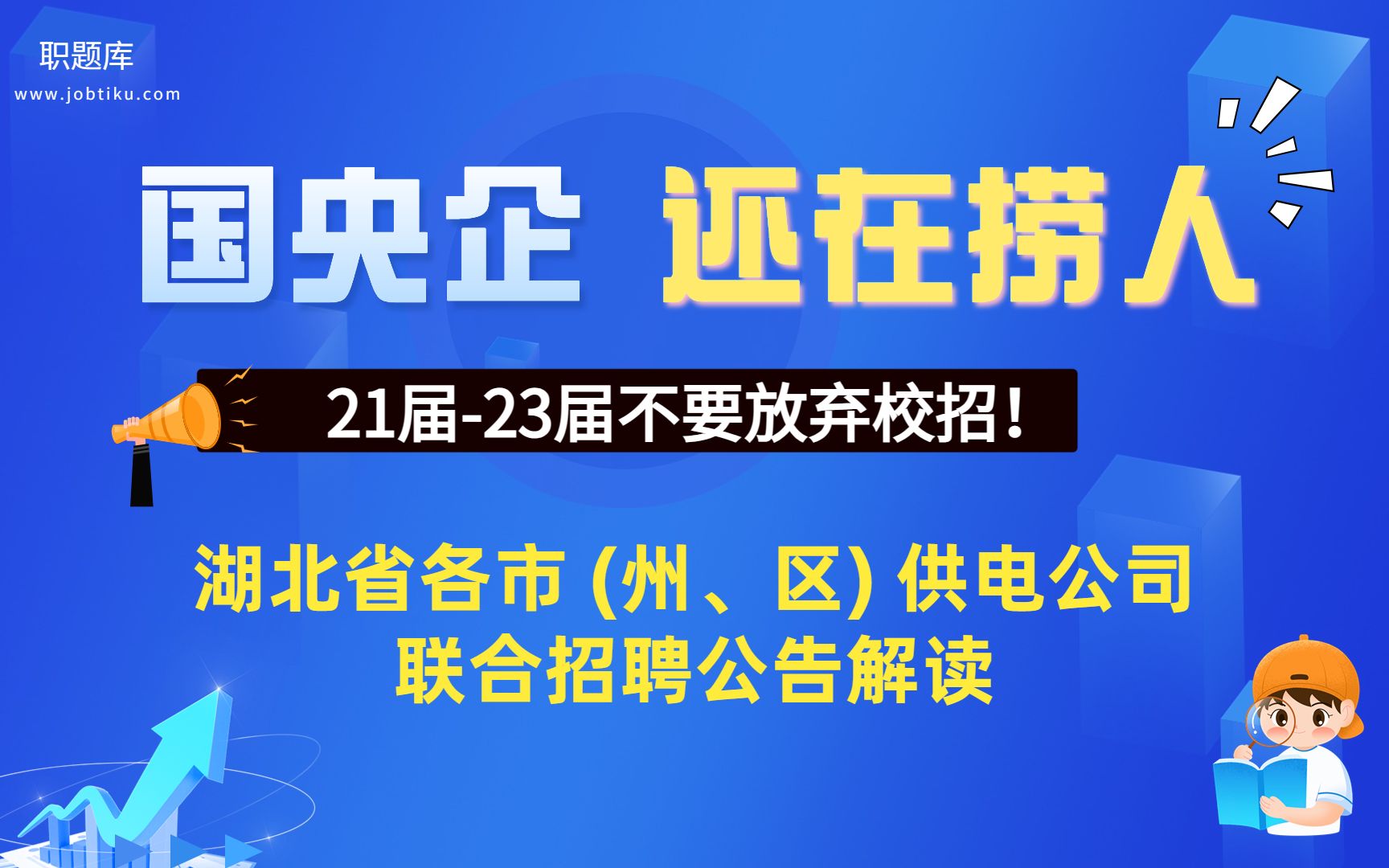 【职题库】专科起报!2023年湖北省各市 (州、区) 供电公司联合招聘...