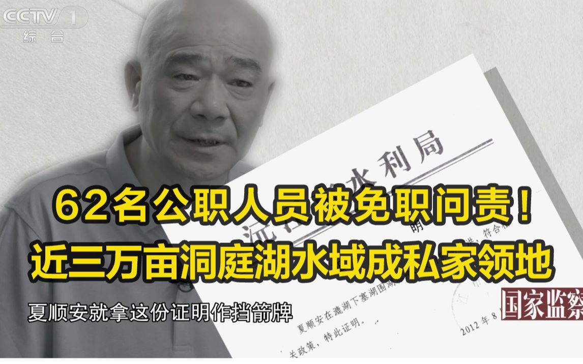 近三万亩洞庭湖水域成私家领地,62名公职人员被免职问责
