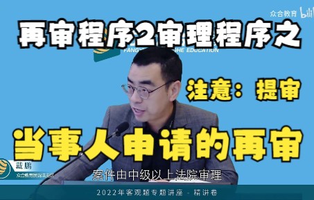 【再审程序②审理程序之当事人申请的再审】+提审易错例题——法考...