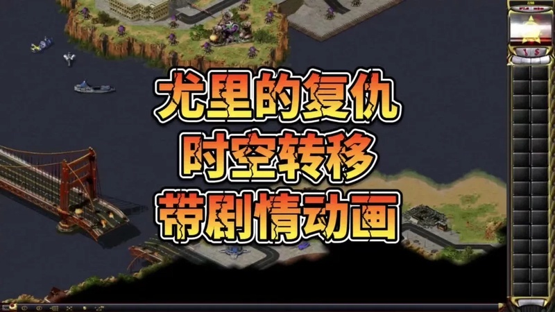 尤里的复仇第一关! 红警2 尤里的复仇 红警2尤里的复仇