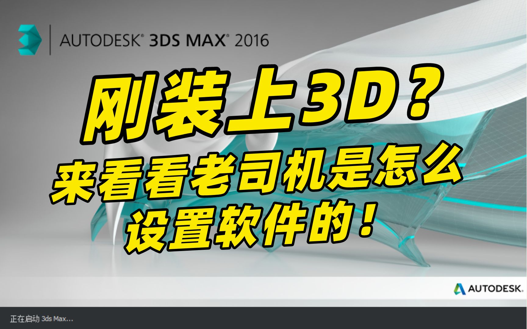 刚装上3dmax?快来看看老司机是怎么设置软件的!