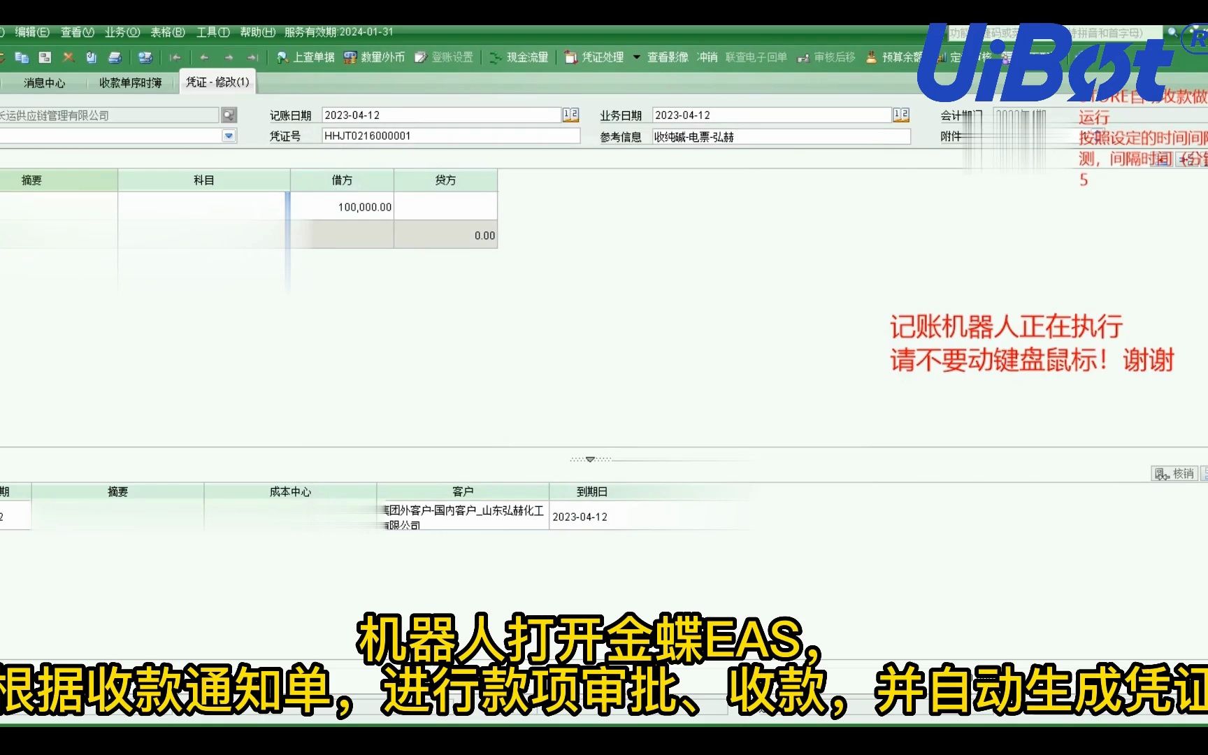 金蝶EAS收款做账机器人