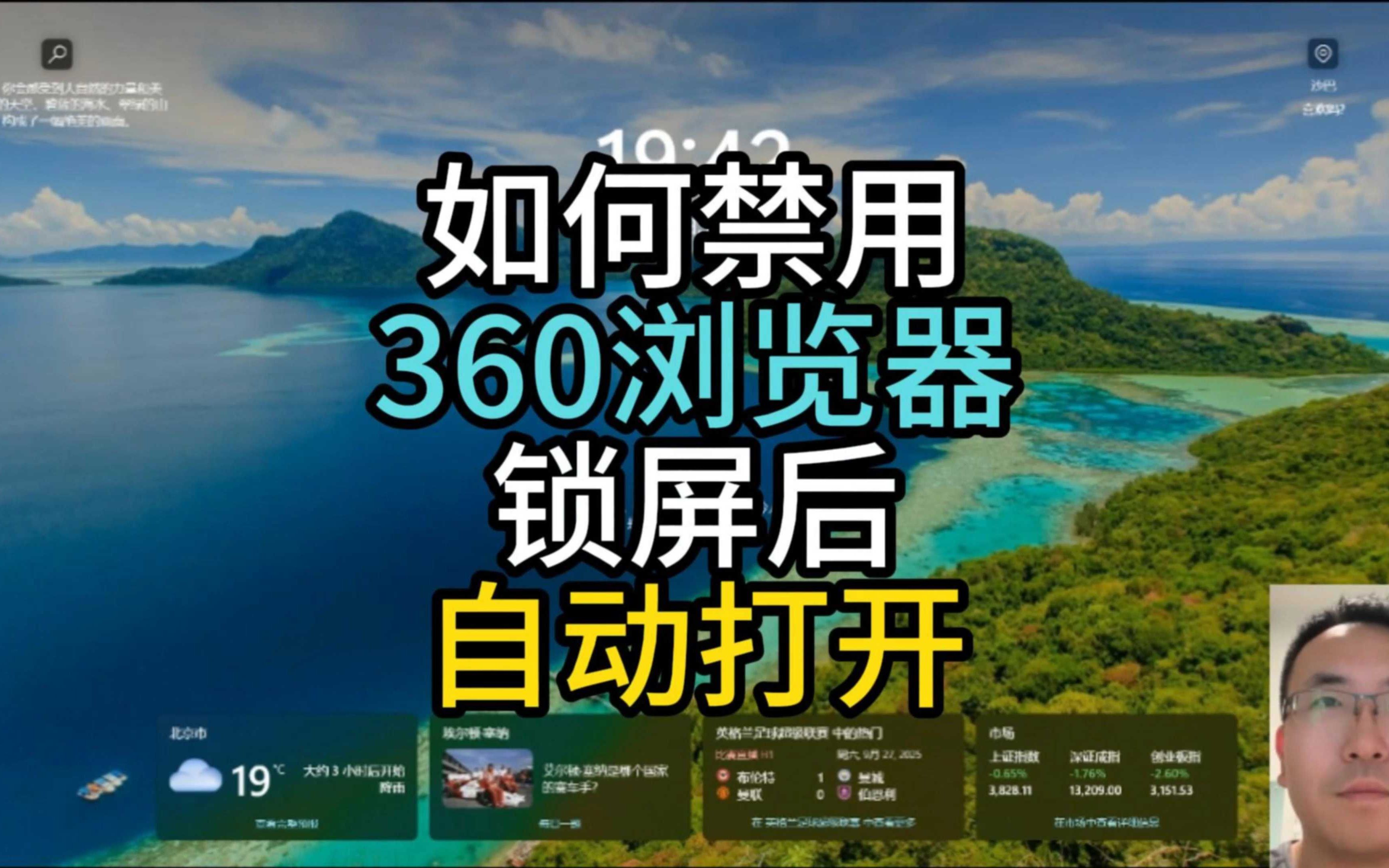 如何禁用360浏览器锁屏后自动打开