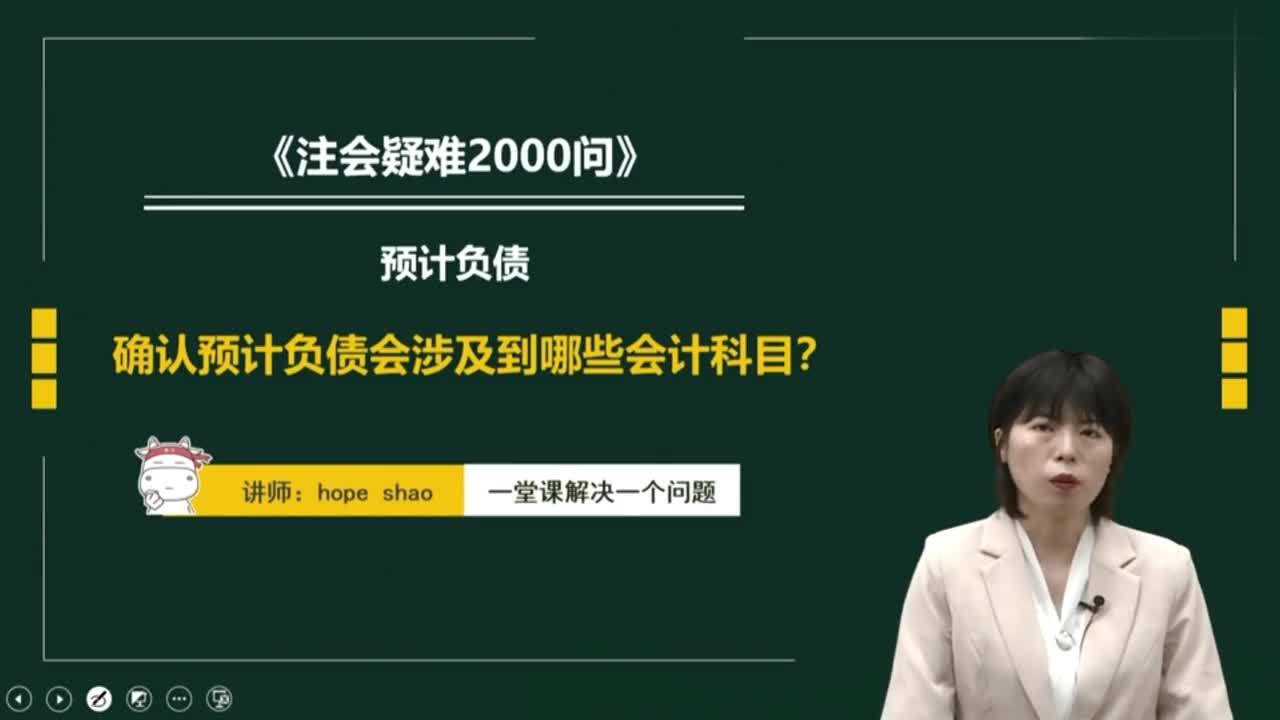 注会CPA会计:确认预计负债会涉及到哪些会计科目?