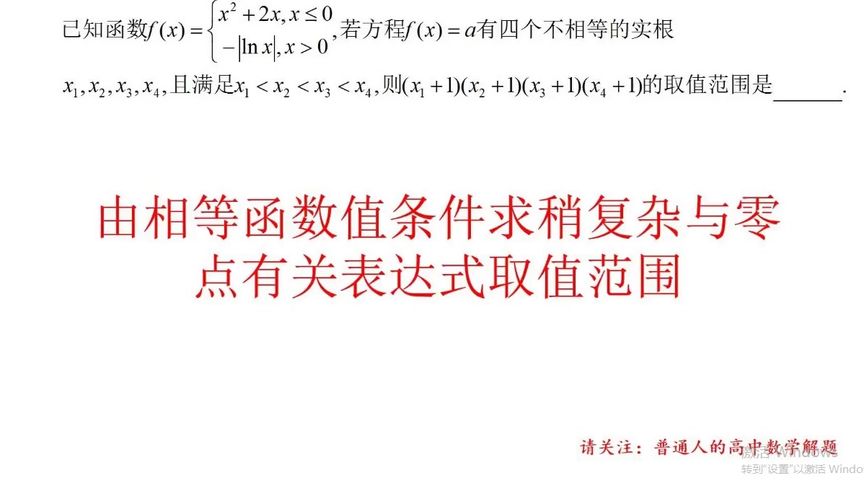 函数值相等条件出发求稍复杂与零点有关表达式取值范围