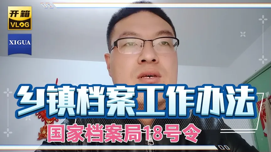 国家档案局18号令《乡镇档案工作办法》颁布,你们了解吗?