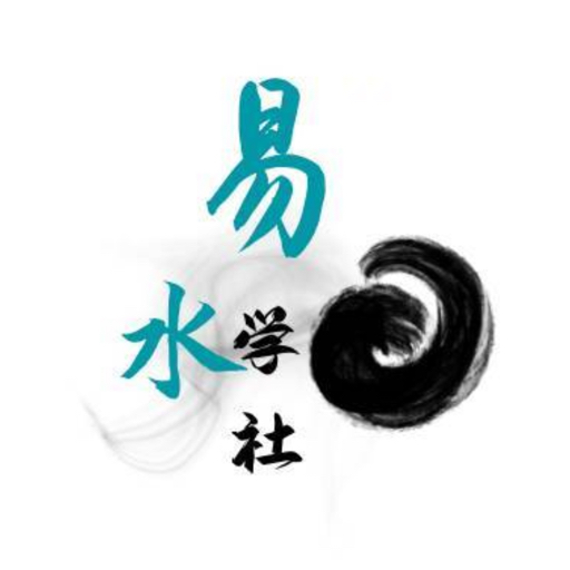 易水学社-报名处 