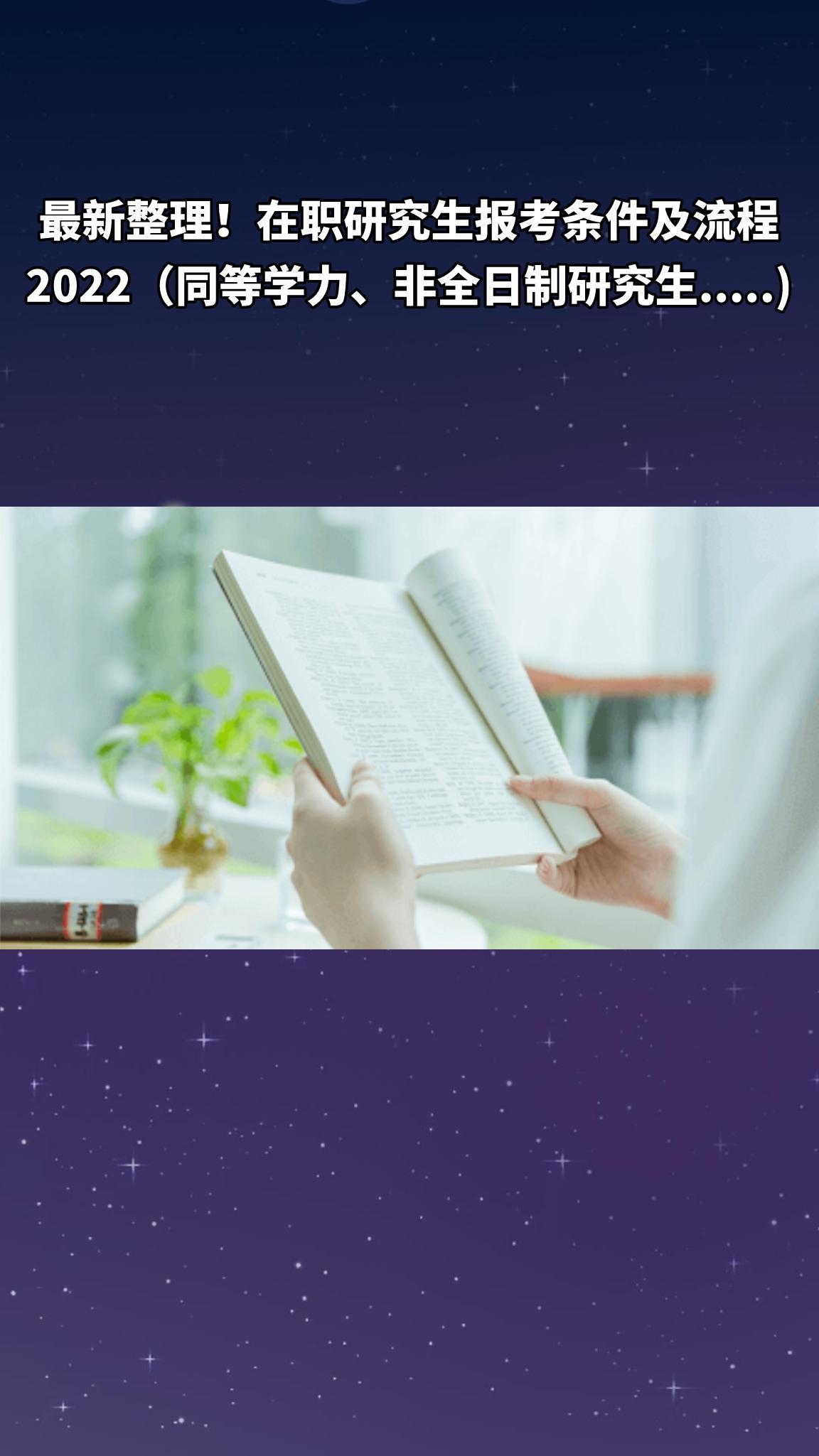 最新整理!在职研究生报考条件及流程2022(同等学力、非.