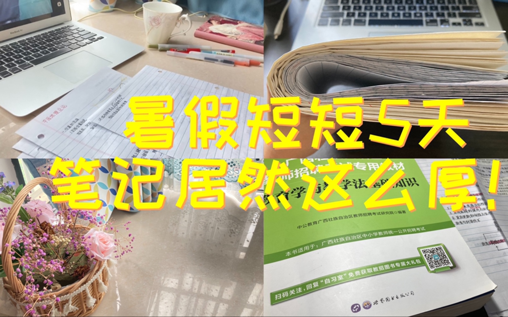 ...暑假才放了5天居然写了快3cm厚的笔记!以前买的考编题目不刷白不...