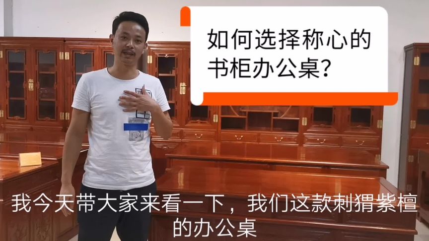 如何选择一套称心如意的红木书柜办公桌?注意以下几个细节!