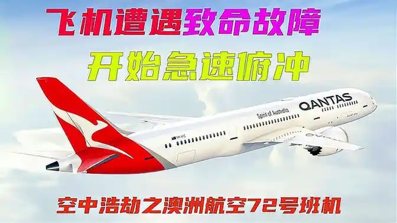 飞机遭遇致命故障开始极速坠落,空中浩劫之澳州航空7号班机