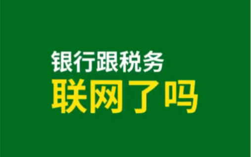 银行跟税务联网了吗?