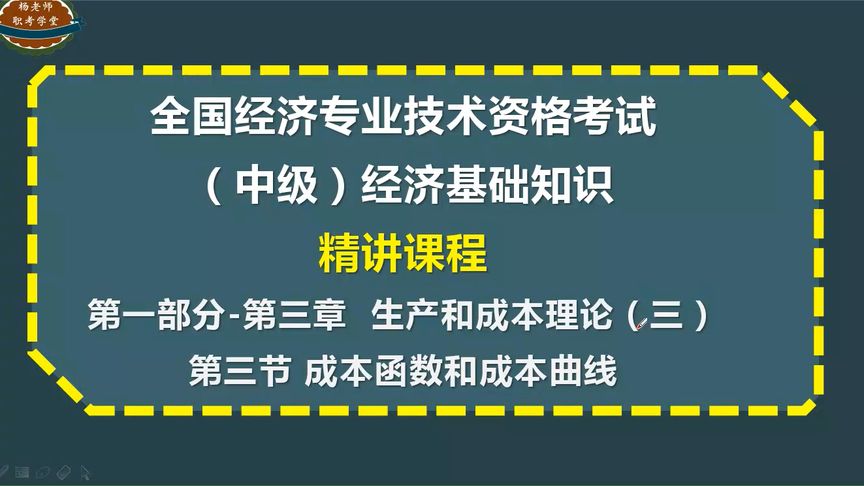 中级经济师-经济学基础-成本函数和成本曲线